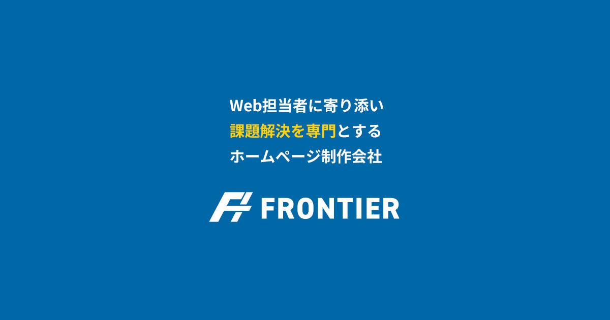 【お知らせ】Webサイトリニューアルのお知らせ - ホームページ制作は名古屋の株式会社フロンティア